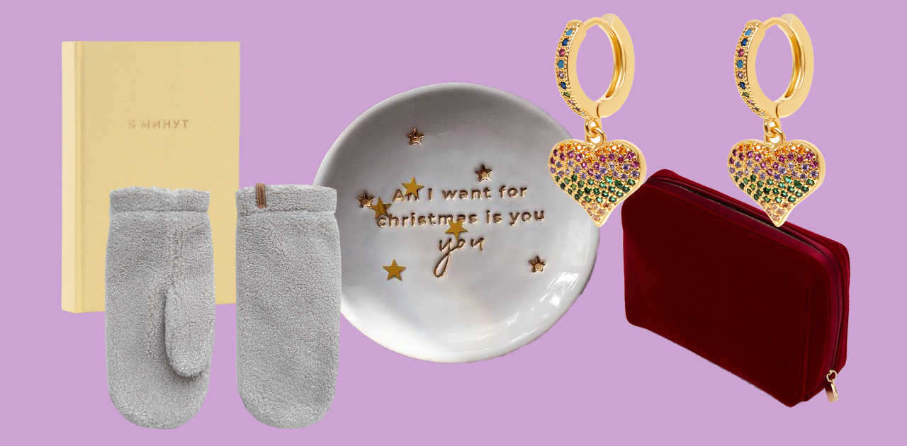 Secret Santa до 3000 рублей: нашли классные бюджетные подарки